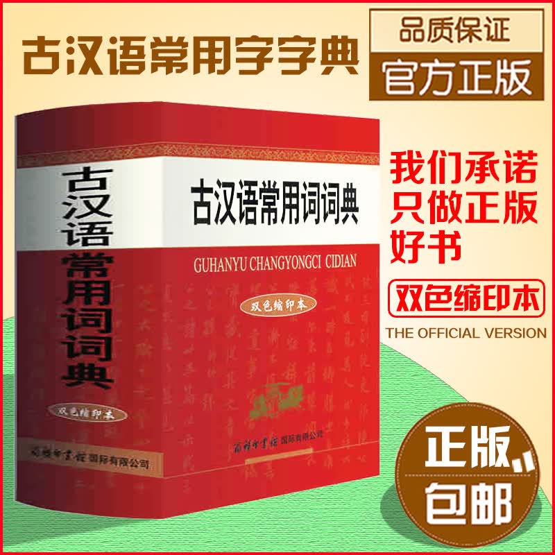 古汉语常用词词典（双色缩印本）商务印书馆 中小学生常备繁体字文言文白话文辞典字典百科全书籍