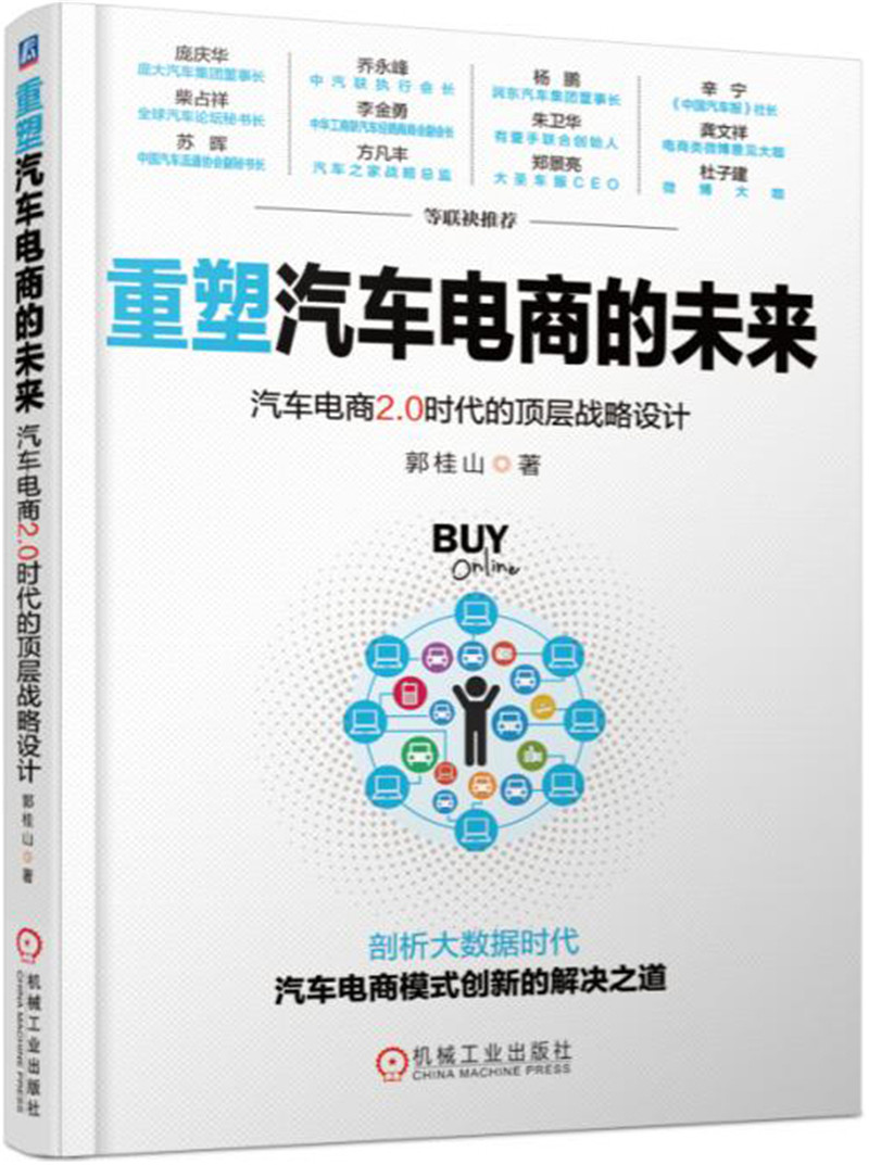 重塑汽车电商的未来：汽车电商2.0时代的顶层战略设计