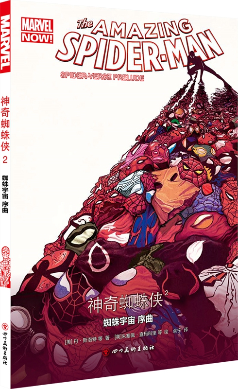 神奇蜘蛛侠:2:2:蜘蛛宇宙序曲 动漫 (美)丹·斯洛特等著 四川美术出版社 97875410740