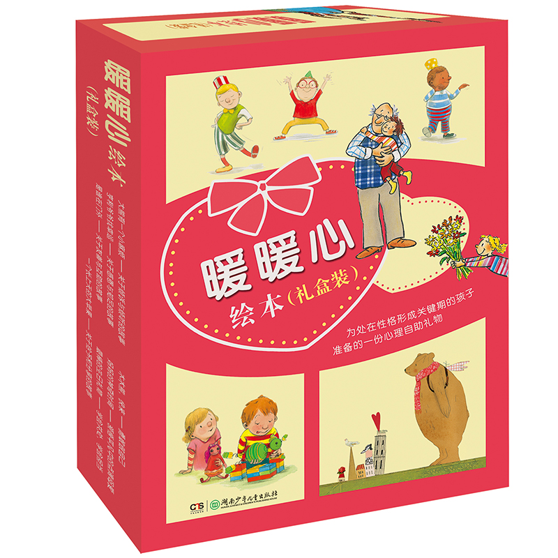 暖暖心绘本礼盒装（为孩子的生命涂上温暖的底色）