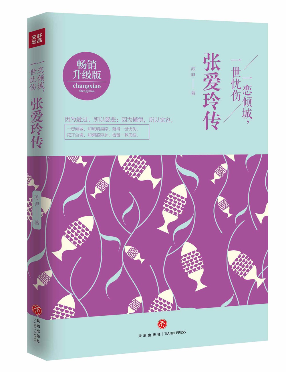 一恋倾城，一世忧伤：张爱玲传