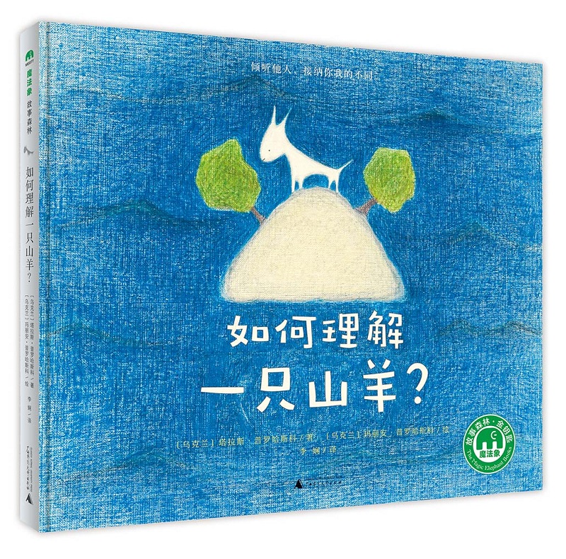 如何理解一只山羊？(魔法象·故事森林)