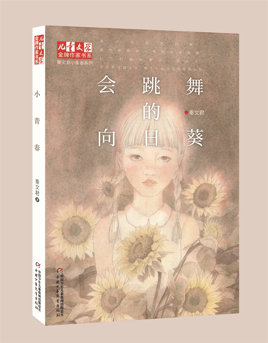 《儿童文学》金牌作家书系·秦文君小青春系列：会跳舞的向日葵
