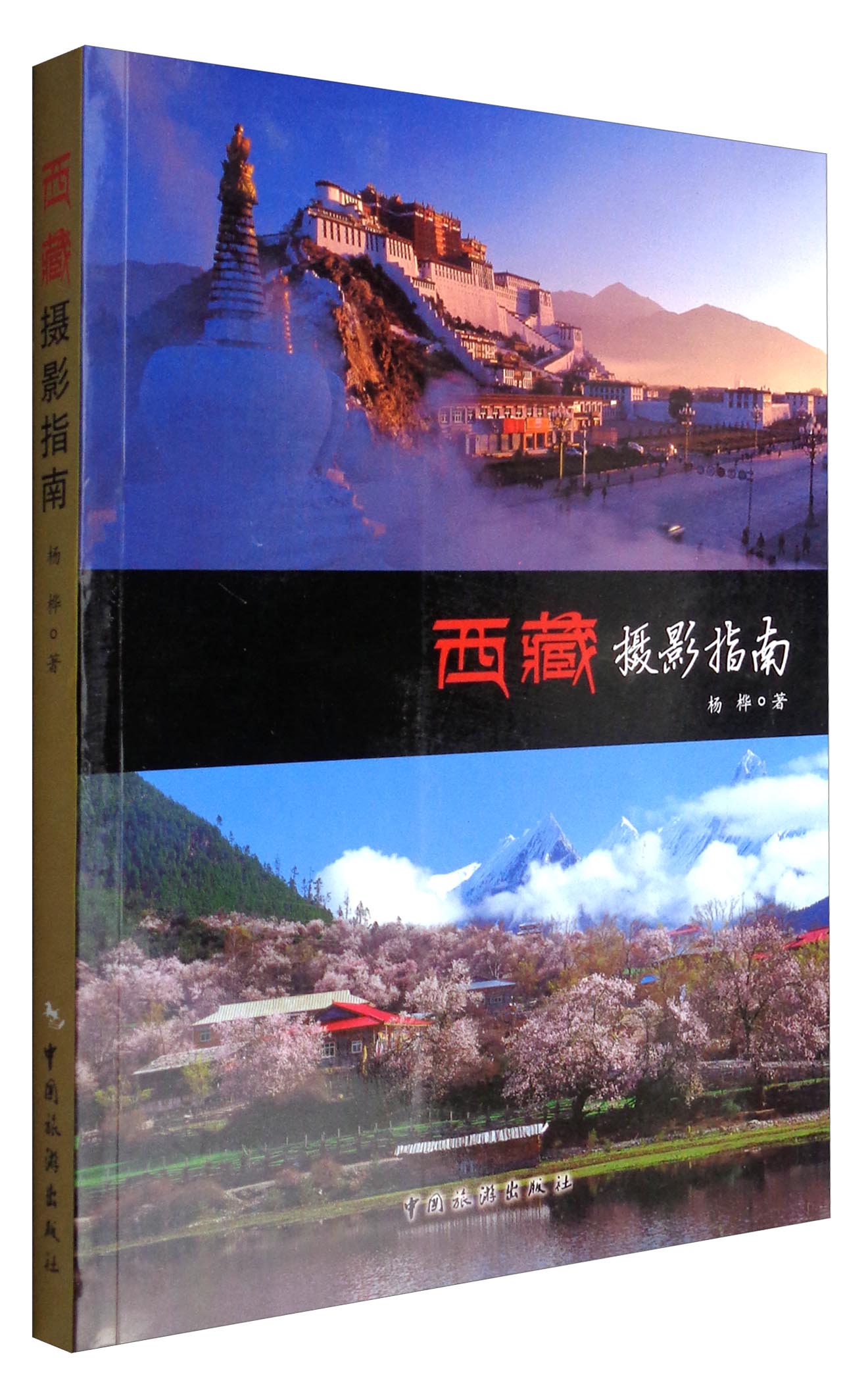 （包邮）西藏摄影指南9787503258213