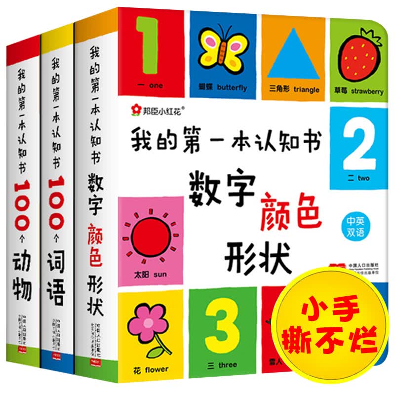 我的第一本认知书全3册 邦臣小红花 0-3-6岁幼儿绘本婴儿识图卡片幼儿园教材撕不烂早教书益智数字