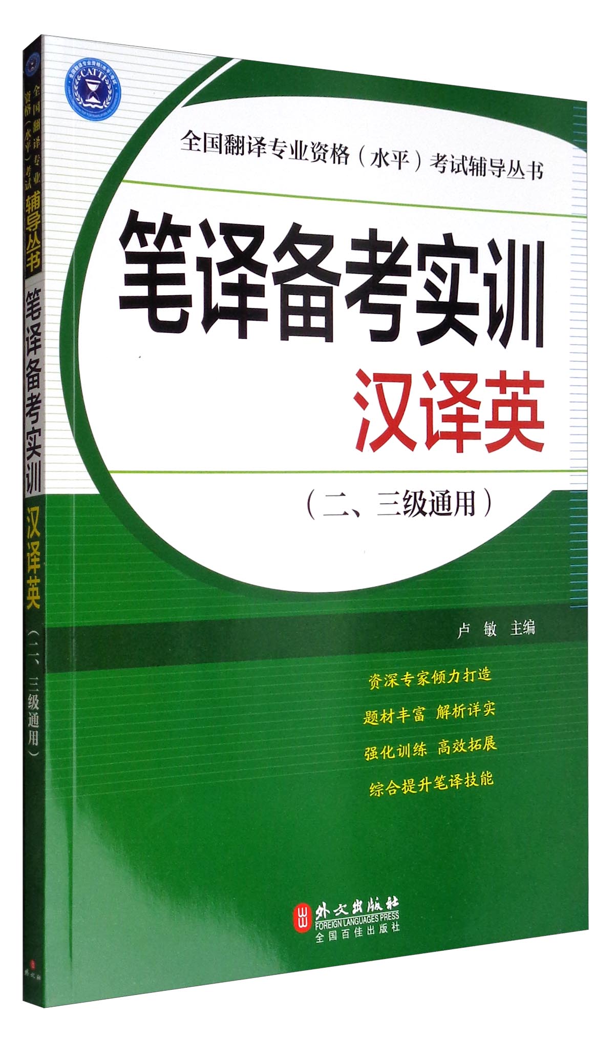 全国翻译专业资格（水平）考试辅导丛书 笔译备考实训：汉译英（二、三级通用）