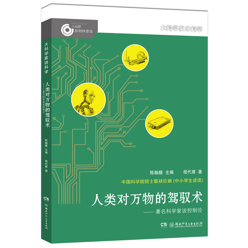 大科学家给孩子讲科学：人类对万物的驾驭术