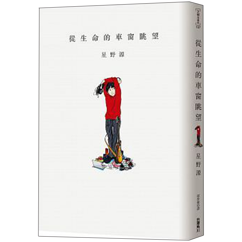 从生命的车窗眺望：每一篇文字都像一面镜子 星野源日本文学小说 港台原版图书籍演艺界人物传记善本图书