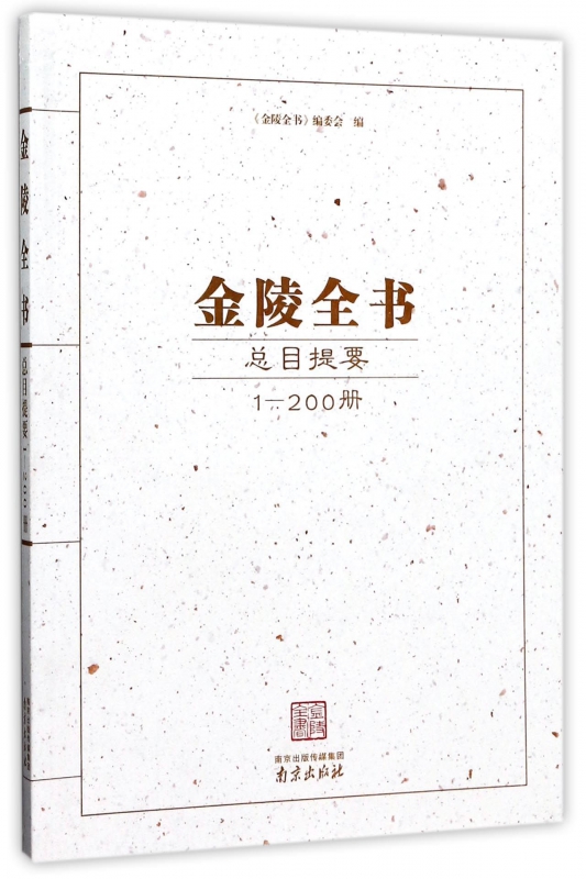 金陵全书总目提要(1-200册)