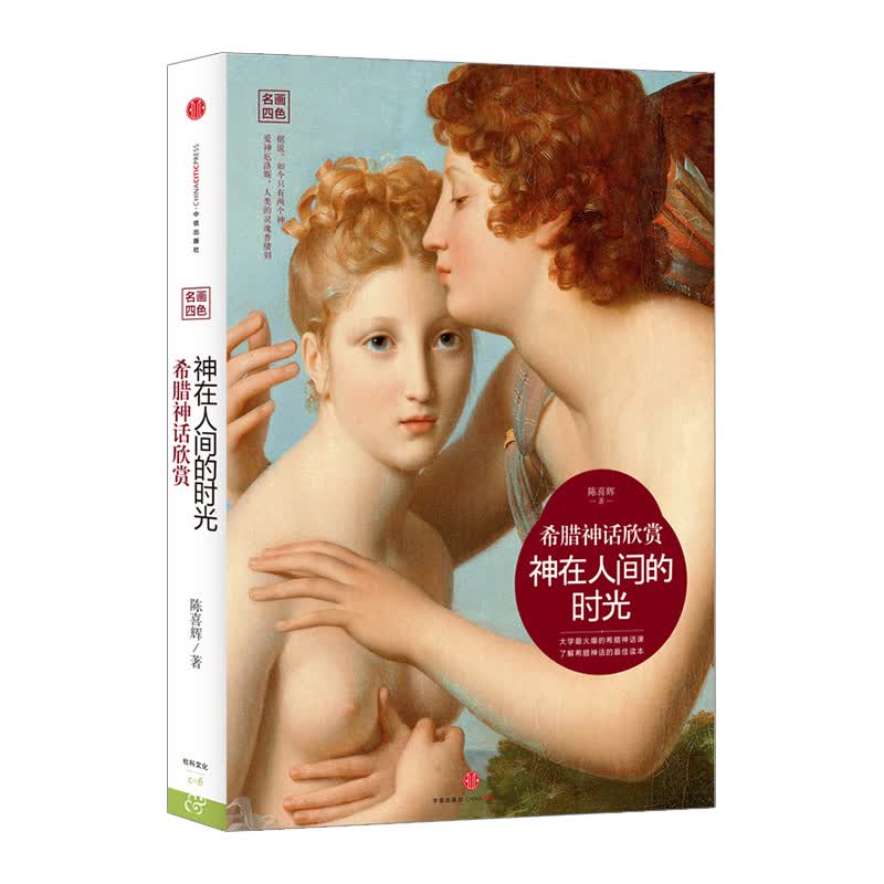 神在人间的时光：希腊神话欣赏 中信出版社图书
