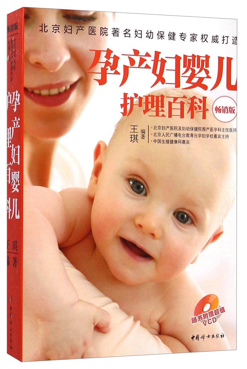孕产妇婴儿护理百科（畅销版）（附光盘）