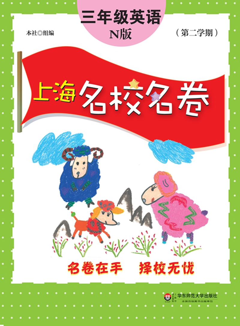 上海名校名卷：三年级英语（N版 第二学期）