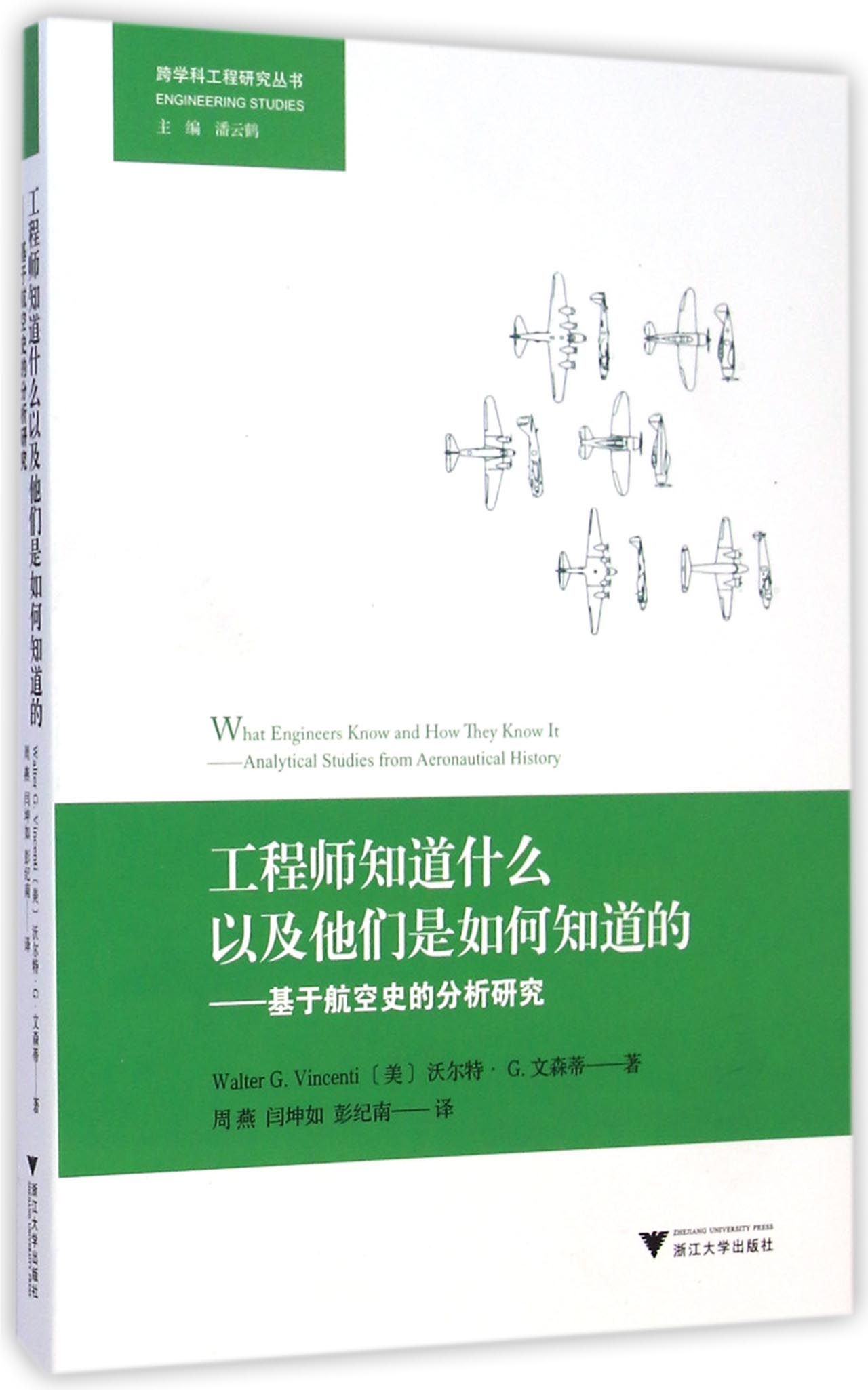 工程师知道什么以及他们是如何知道的：基于航空史的分析研究