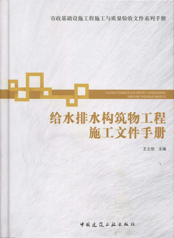 给水排水构筑物工程施工文件手册
