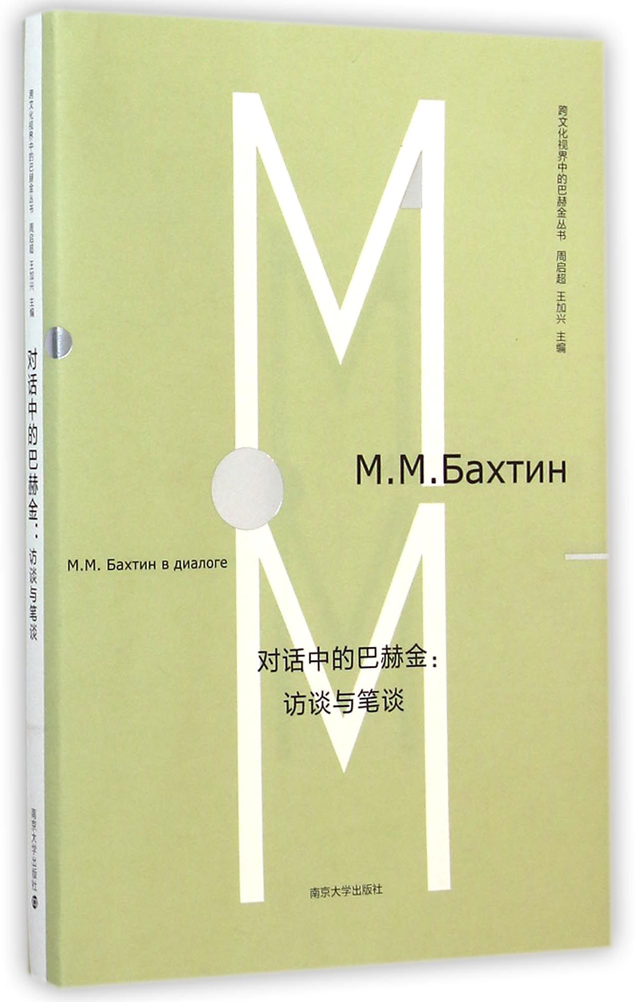 对话中的巴赫金--访谈与笔谈/跨文化视界中的巴赫金丛书