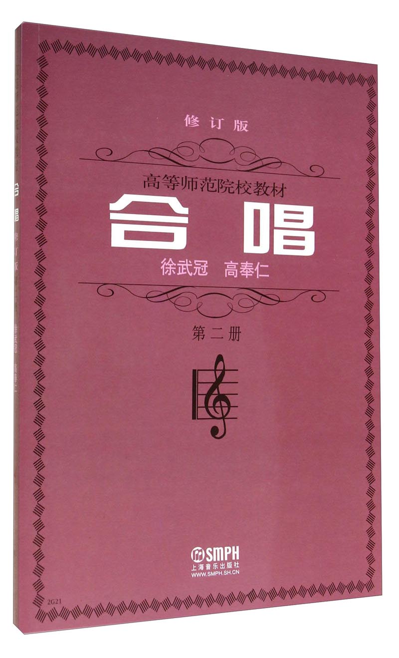 合唱（第二册 修订版）/高等师范院校教材