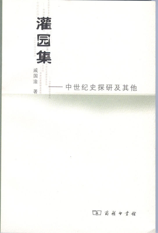 灌园集——中世纪史探研及其他