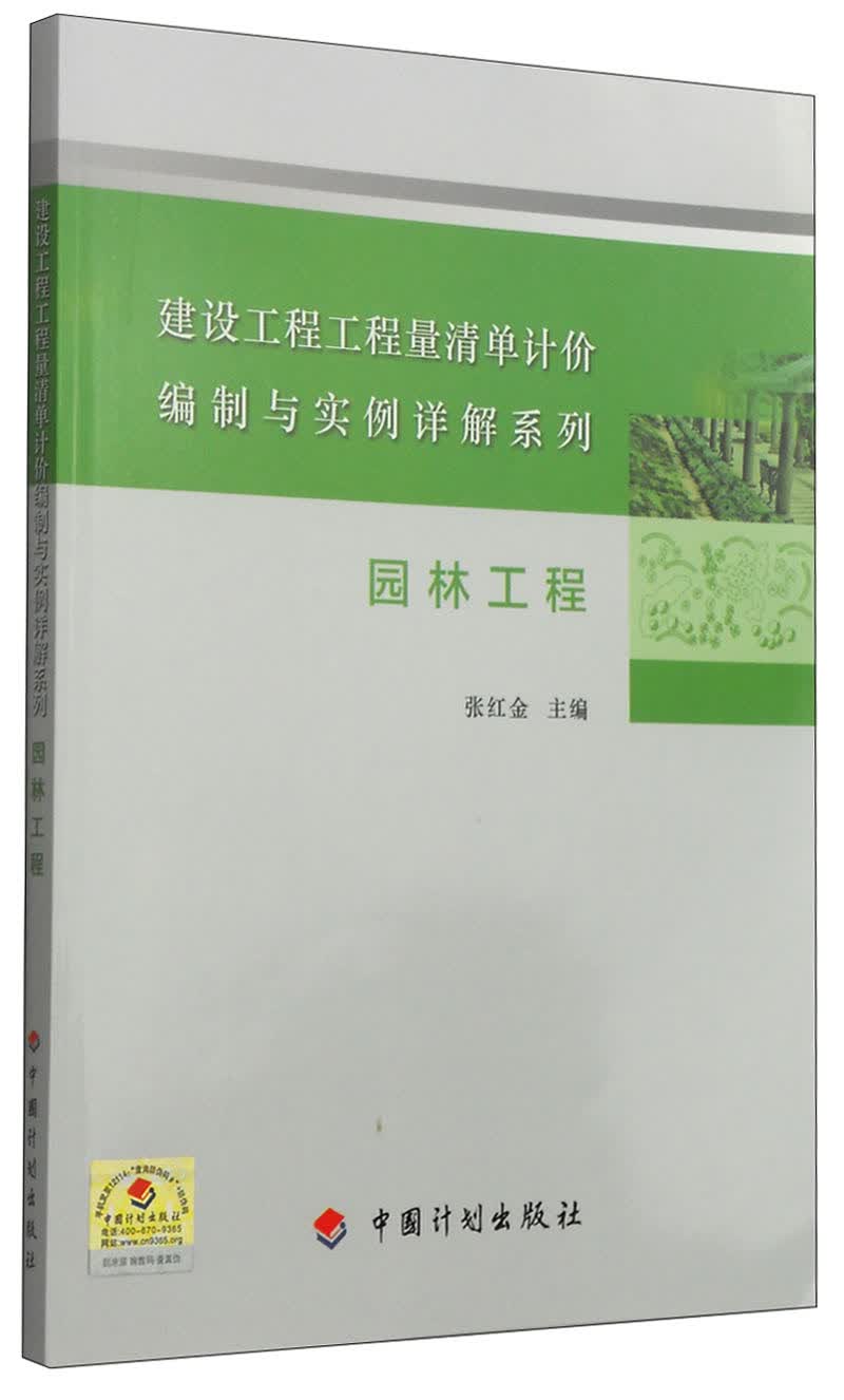 建设工程工程量清单计价编制与实例详解系列：园林工程