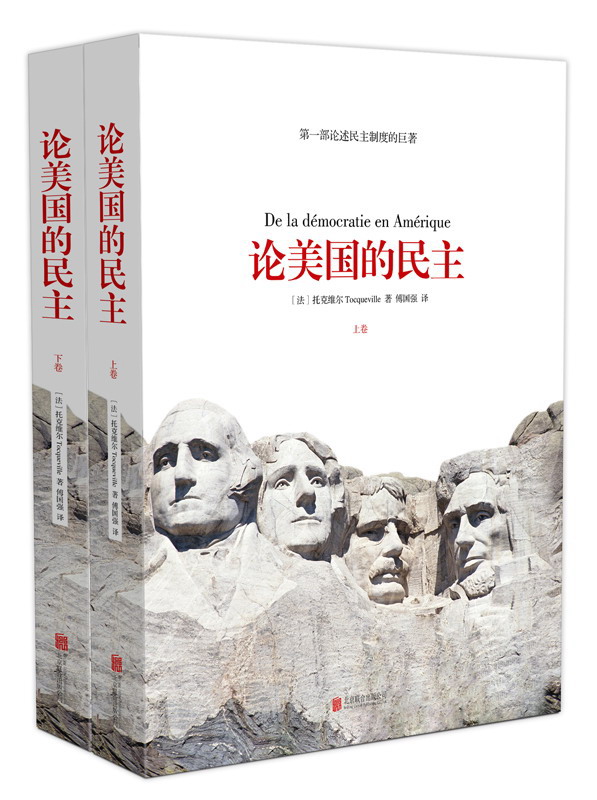 论美国的民主（套装上下卷）