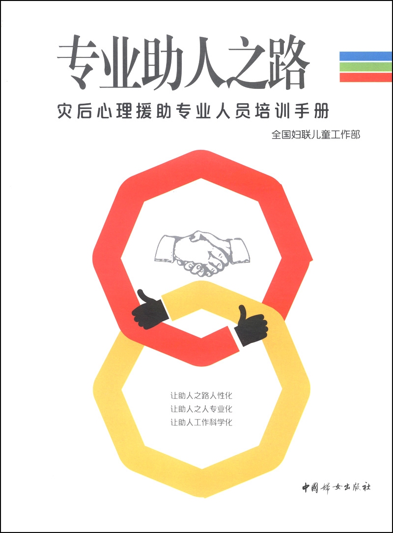 专业助人之路：灾后心理援助专业人员培训手册