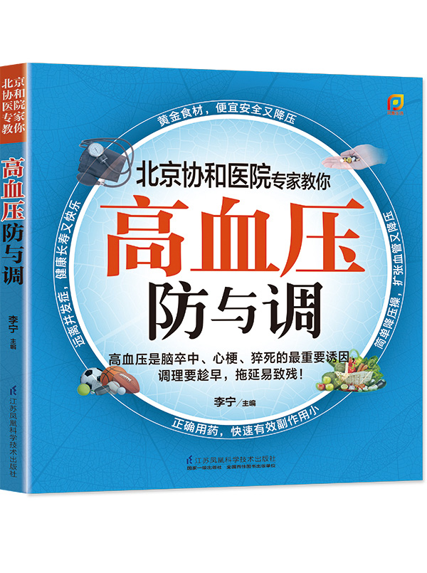 高血压防与调