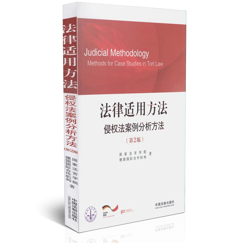 法律适用方法：侵权法案例分析方法（第2版）