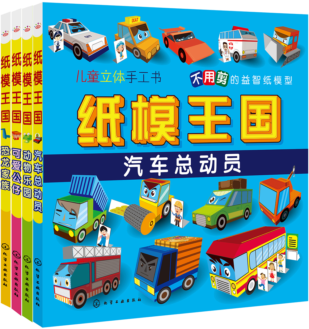 儿童益智手工纸模王国（套装共4册）