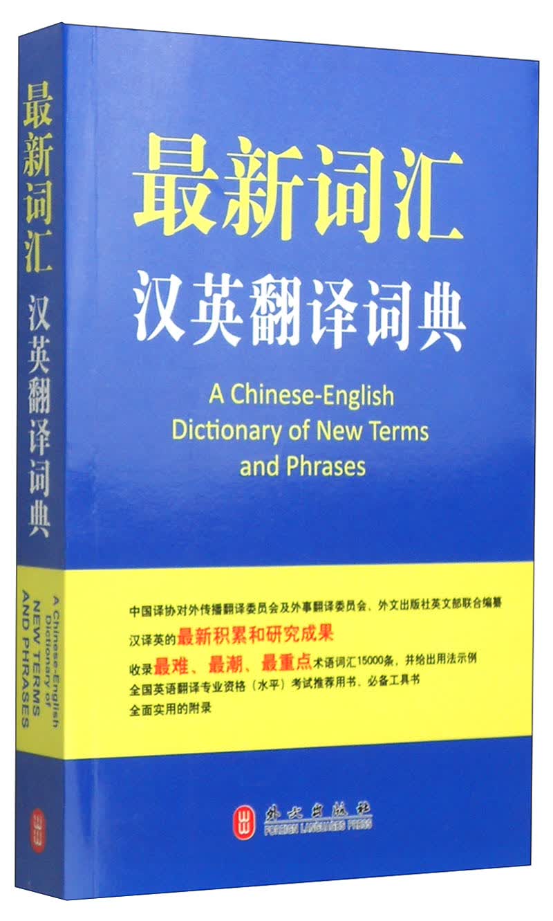 ~~词汇汉英翻译词典