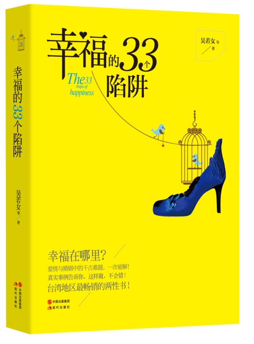 幸福的33个陷阱