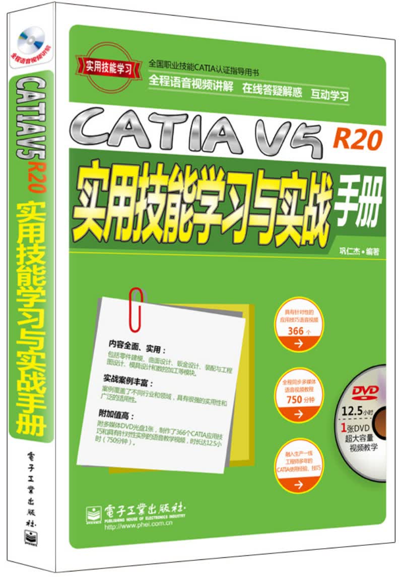 全国职业技能CATIA认证指导用书：CATIA V5R20实用技能学习与实战手册（附DVD-ROM光盘1张）