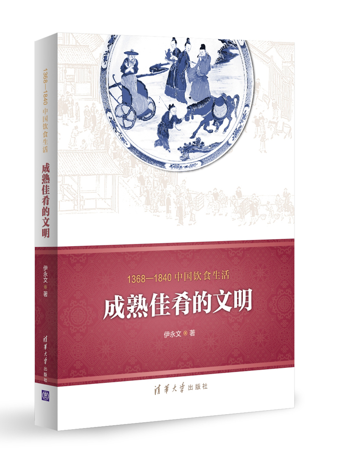 1368-1840中国饮食生活：成熟佳肴的文明