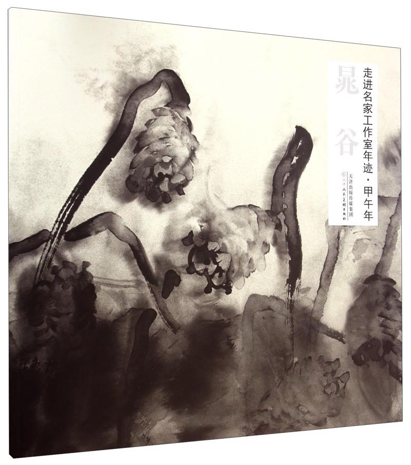 走进名家工作室年迹·甲午年：晃谷