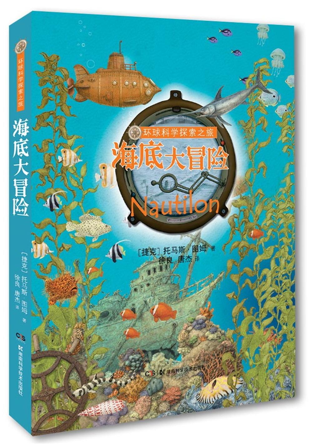 环球科学探索之旅 海底大冒险