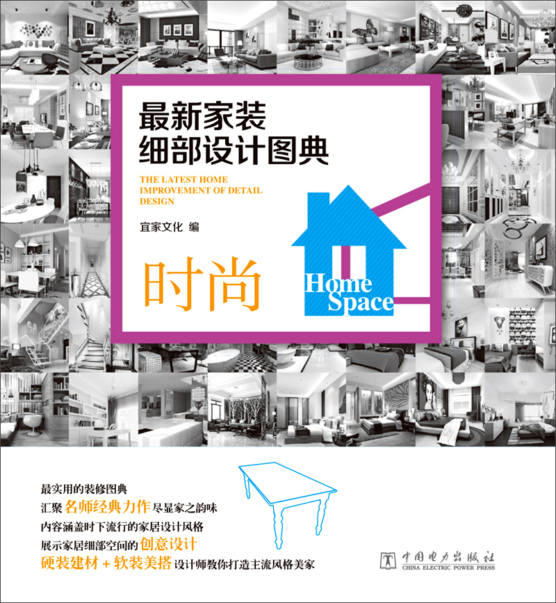 最新家装细部设计图典：时尚