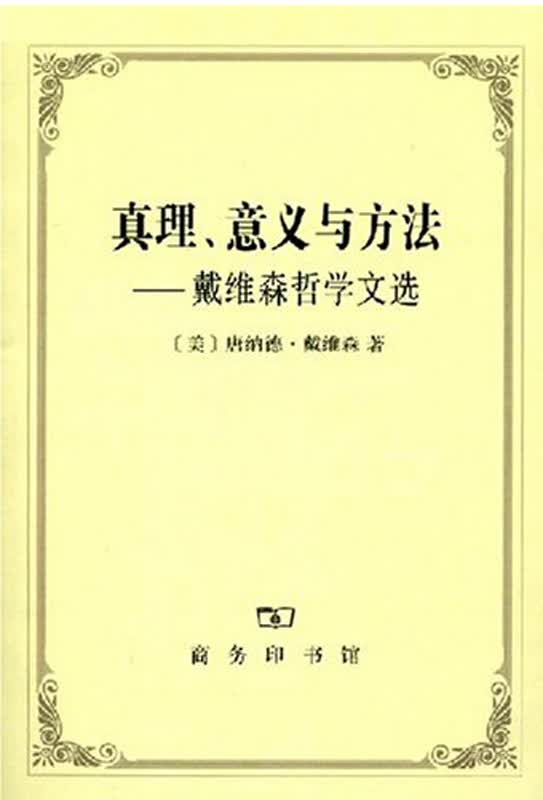 真理、意义与方法——戴维森哲学文选