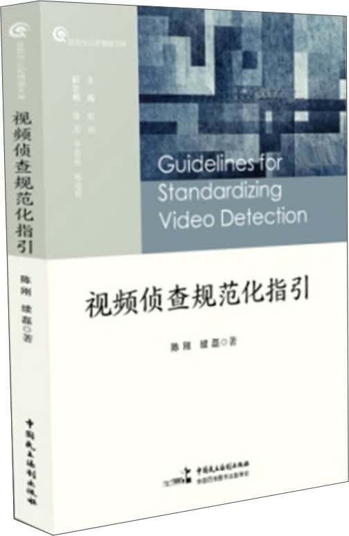 视频侦查规范化指引9787516215241