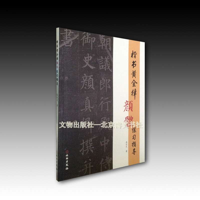 楷书黄金律颜体练习指导【平】
