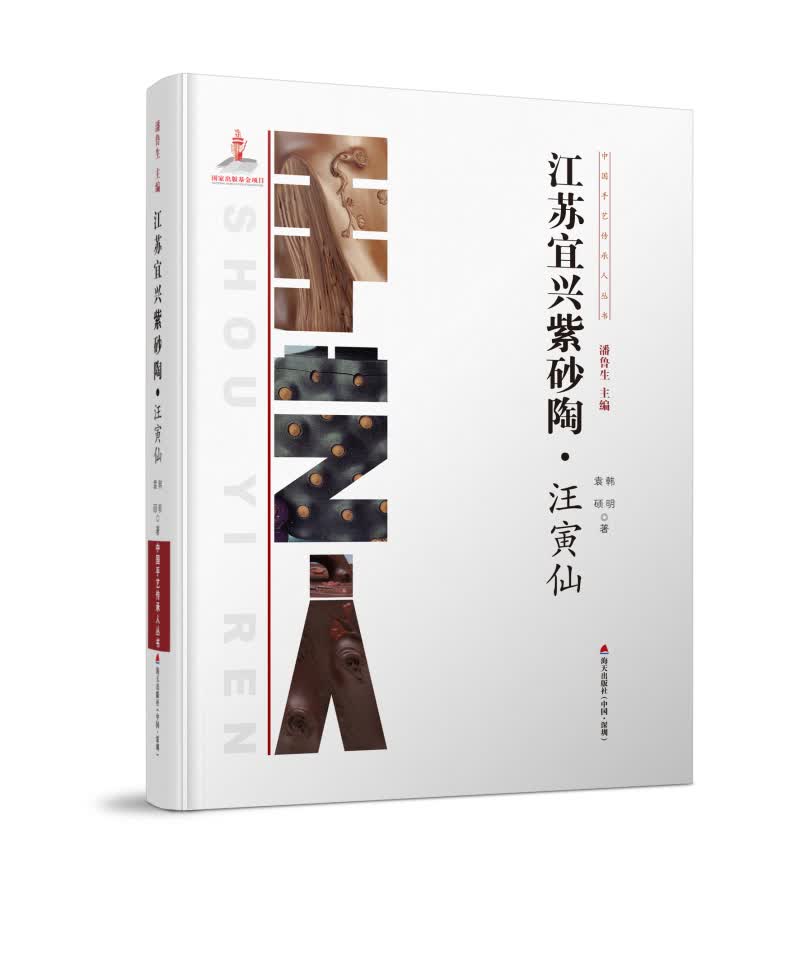 中国手艺传承人丛书：江苏宜兴紫砂・汪寅仙