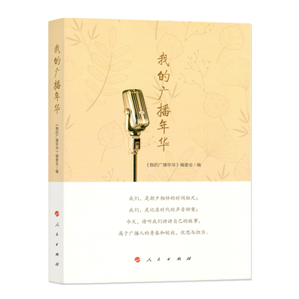 【人民出版社】我的广播年华