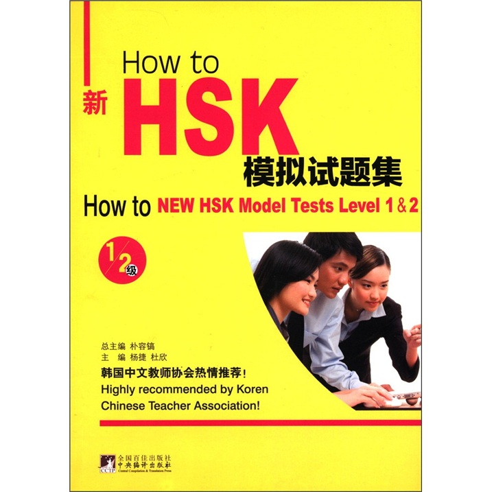 How to新HSK模拟试题集：1/2级：Level 1&2/考试 / 汉语/小语种考试/书籍