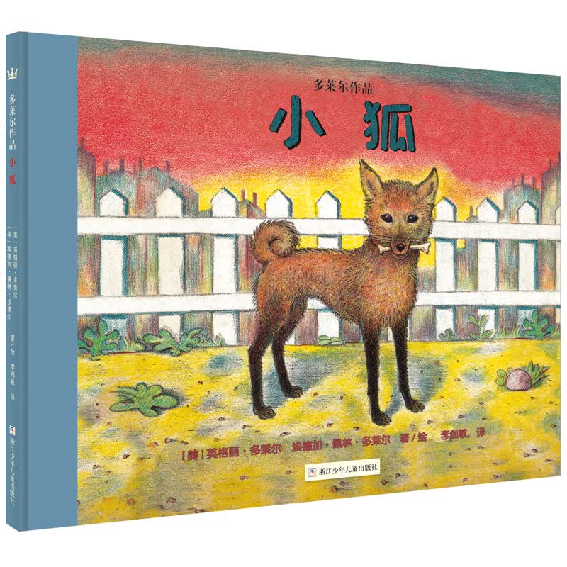 奇想国大师名著：多莱尔作品·小狐