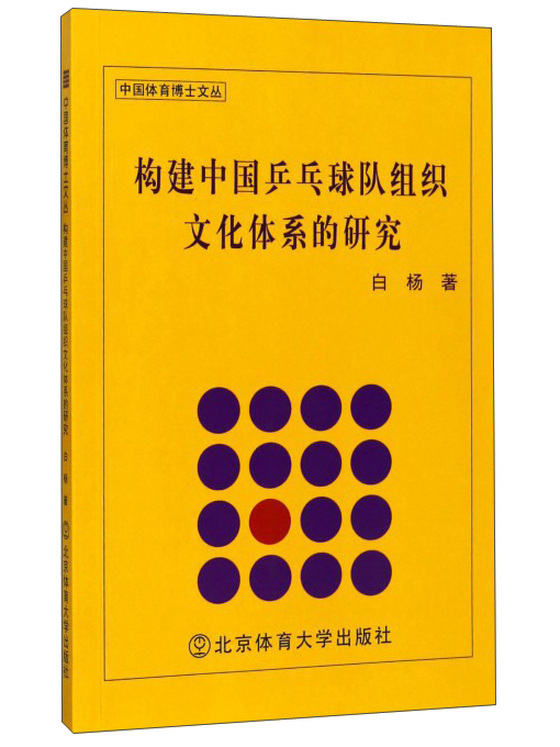 构建中国乒乓球队组织文化体系的研究/中国体育博士文丛