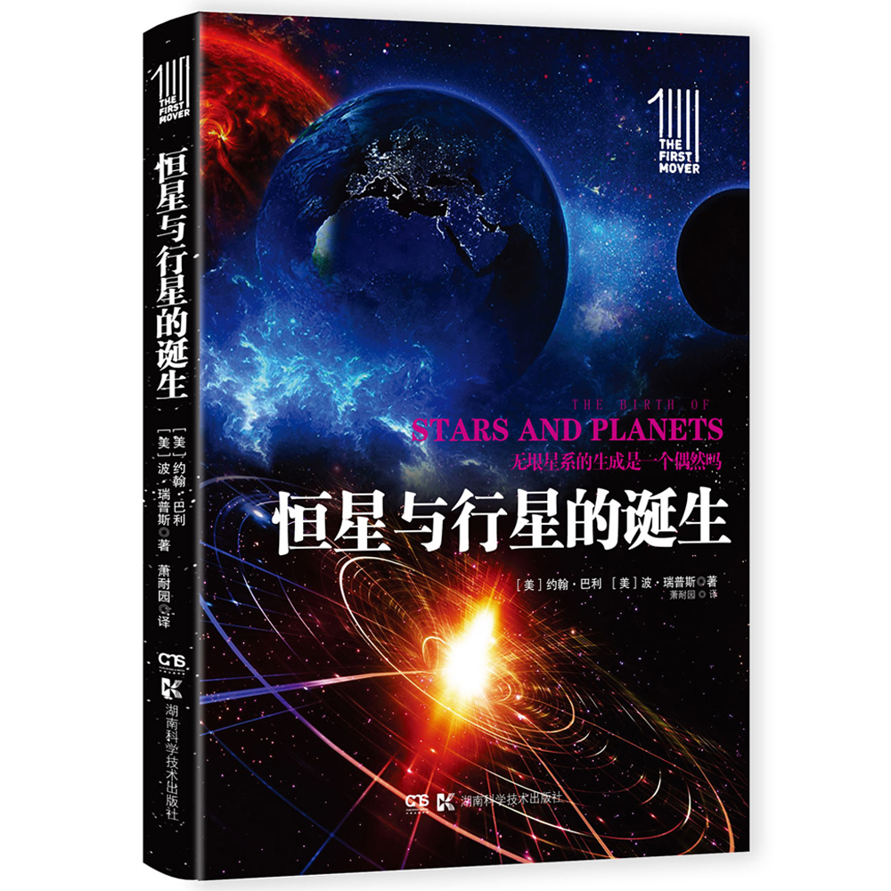 第一推动丛书插图本:恒星与行星的诞生