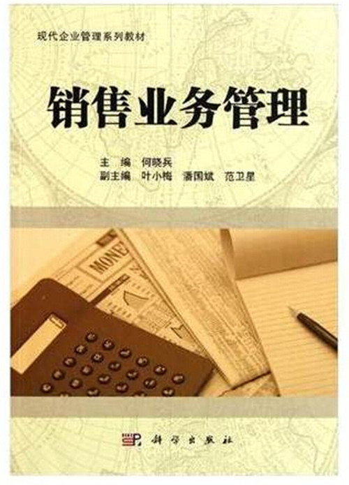 10423自考教材销售业务管理 何晓兵 9787030303028