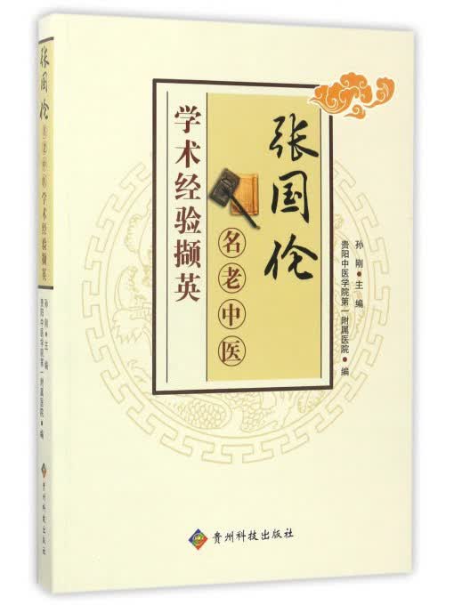 张国伦名老中医学术经验撷英