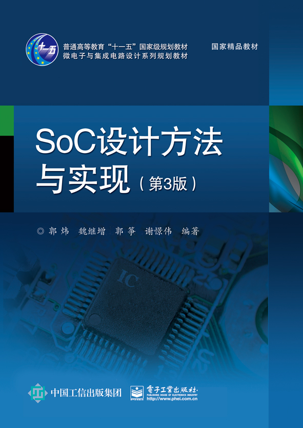 SoC设计方法与实现（第3版）