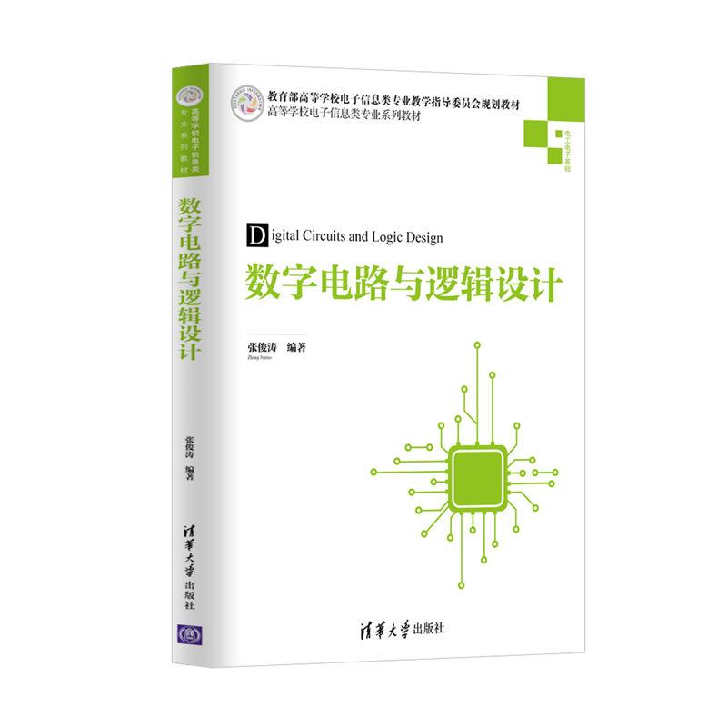 数字电路与逻辑设计（高等学校电子信息类专业系列教材）
