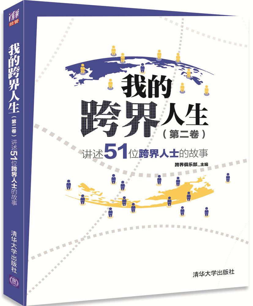 我的跨界人生（第2卷）：讲述51位跨界人士的故事