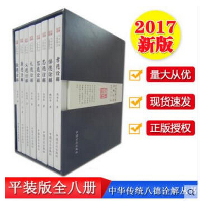 包邮全8册 中华传统八德诠解丛书 孝悌忠信礼义廉耻 中国方正出版社