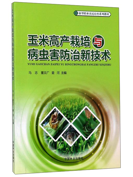 玉米高产栽培与病虫害防治新技术